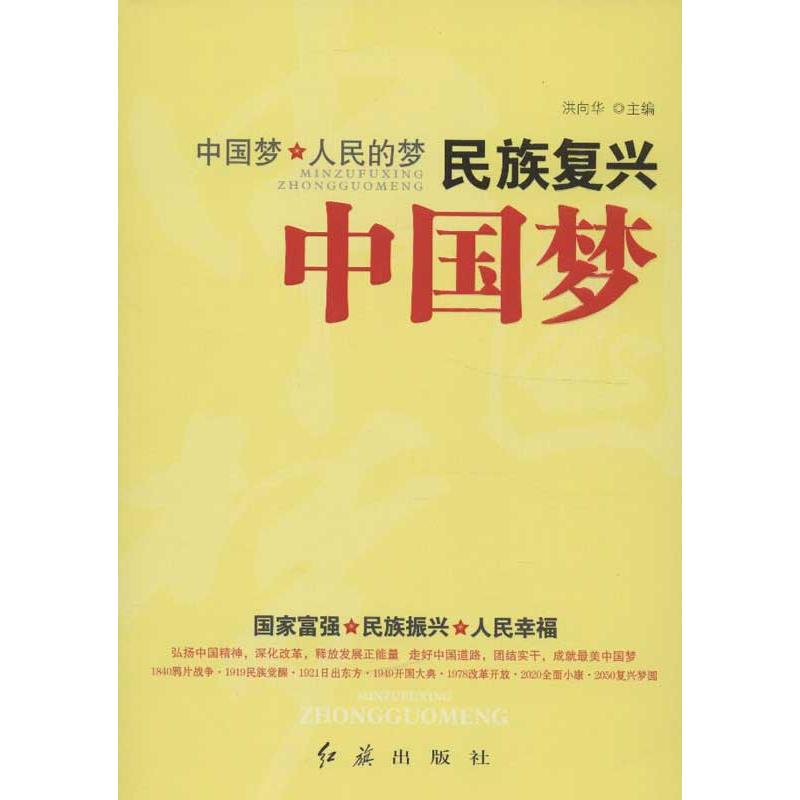 民族复兴中国梦