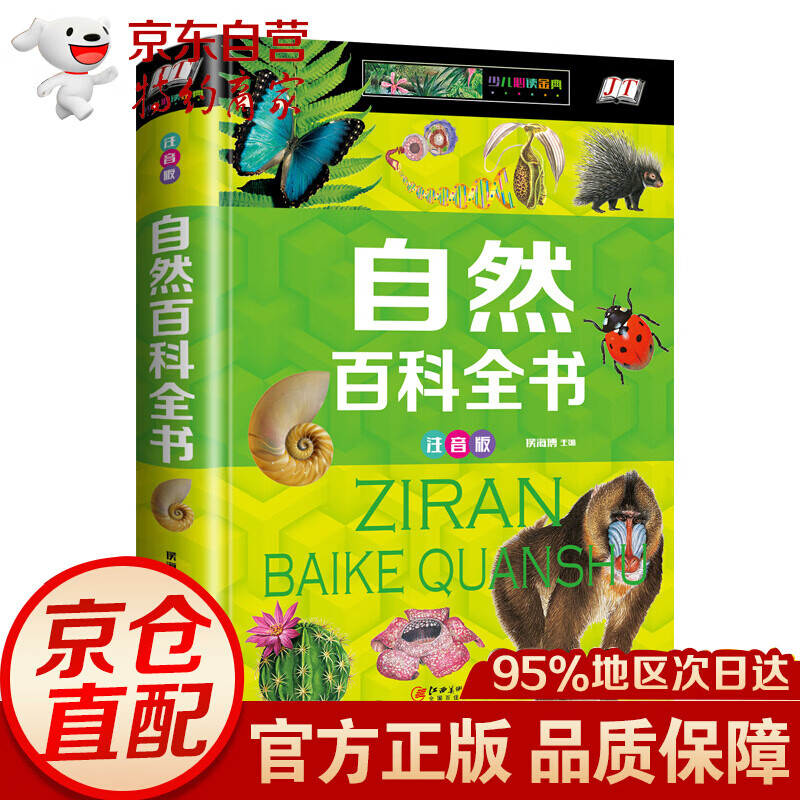 【自选】昆虫百科全书（少儿注音版） 自然百科全书