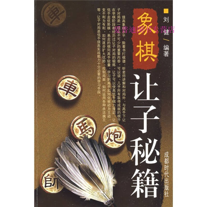 象棋让子秘籍 刘健【好书，下单速发】