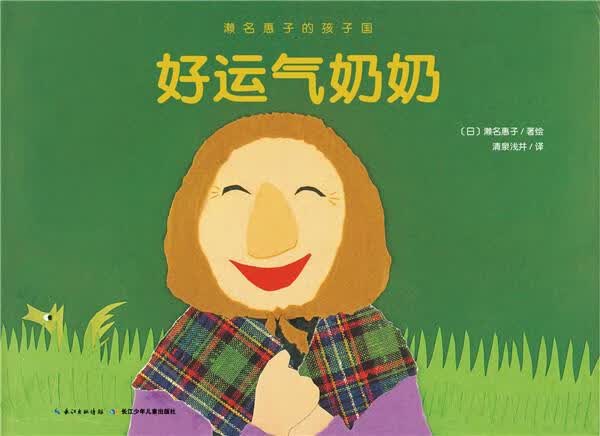 濑名惠子的孩子国:好运气奶奶【好书，下单速发】