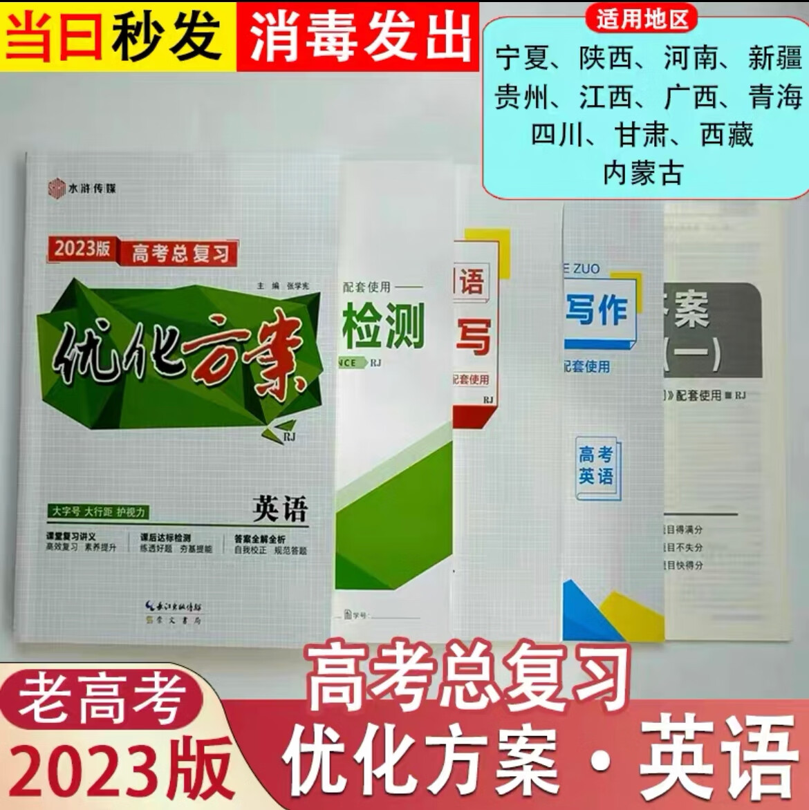 2023版优化方案高三总复习新教材老高考语数英物化生政史地全 英语人教版【老高考】 高中三年级