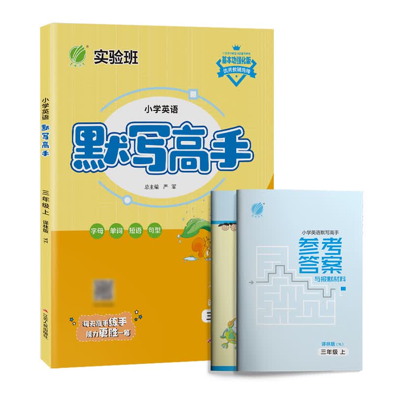 2023秋 小学英语默写高手三年级上册YL译林版 春雨教育小学3年级上册英语同步单词默写强化训练习题册天天练培优教辅学习资料  正货