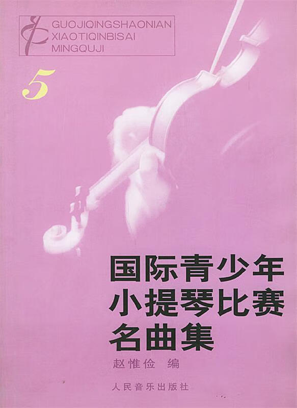 国际青少年小提琴比赛名曲集赵维俭 编9787103014516人民音乐出版社