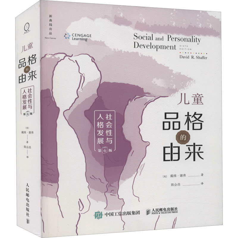 儿童品格的由来 社会性与人格发展 第6版 (美)戴维·谢弗 陈会昌 译 书籍