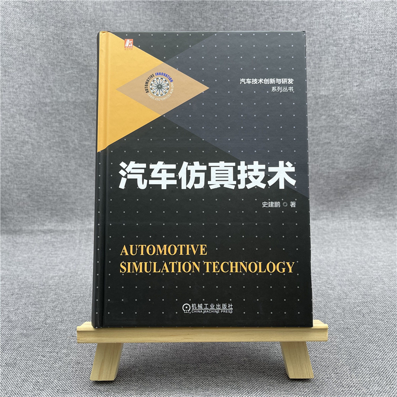 官网 汽车仿真技术 史建鹏 建模 优化 开发 试验对标 零部件结构 疲劳寿命 NVH 被动碰撞安全 空气动力学