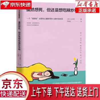 【新华畅销图书】虽然想死，但还是想吃辣炒年糕 [韩]白世熙 中信出版社