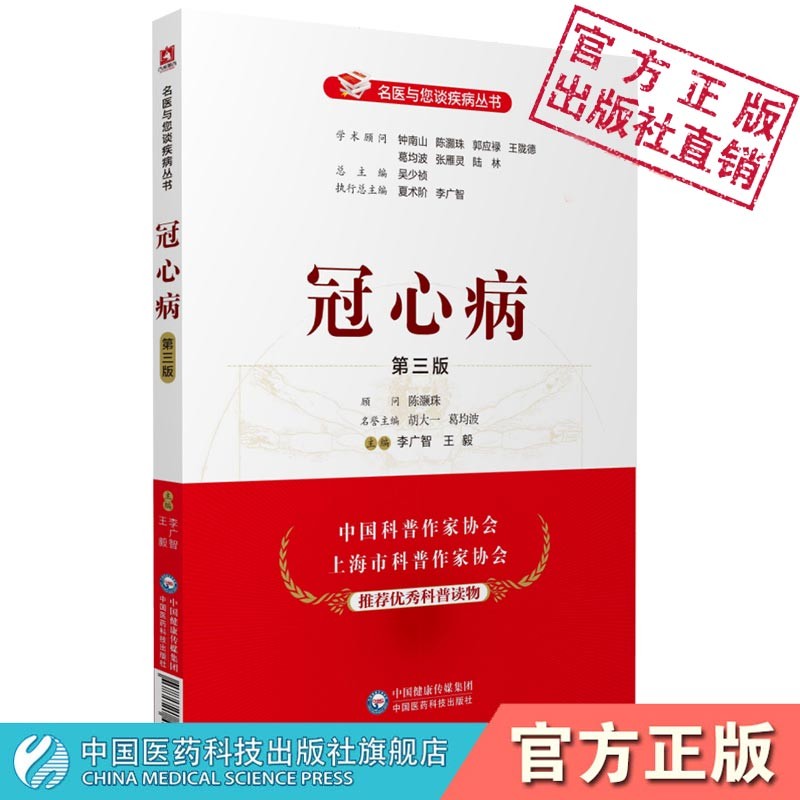 冠心病（第三版）（名医与您谈疾病丛书）