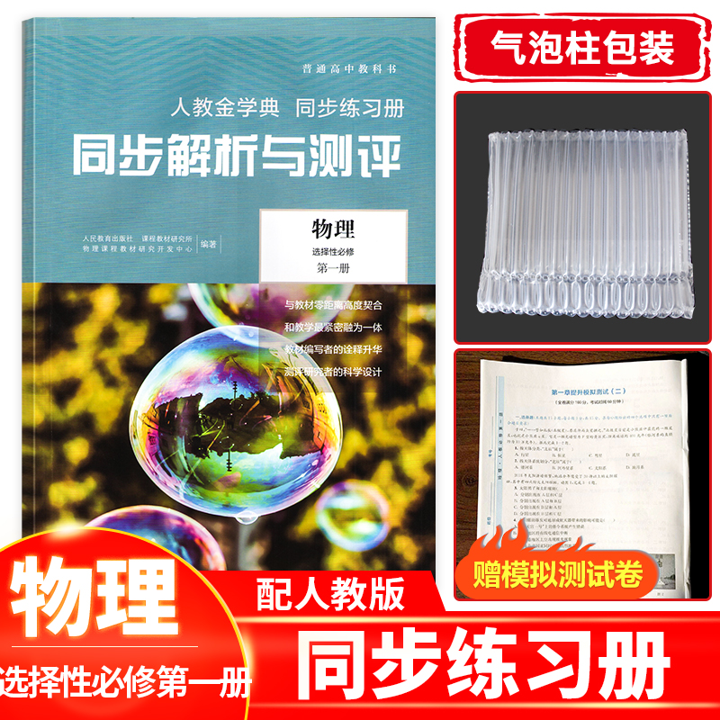 现货 高中物理选择性必修一人教金学典同步练习册 同步解析与评测 高二上册选择性必修一【配套人教版物理使用】赠模拟测试卷