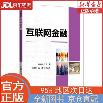 【全新畅销书籍】互联网金融 李远刚，孙茂华，孔涛 清华大学出版社