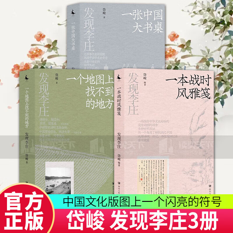 发现李庄：一张中国大书桌+一本战时风雅笺+一个地图上找不到的地方 岱峻 著 预售 套装书籍L