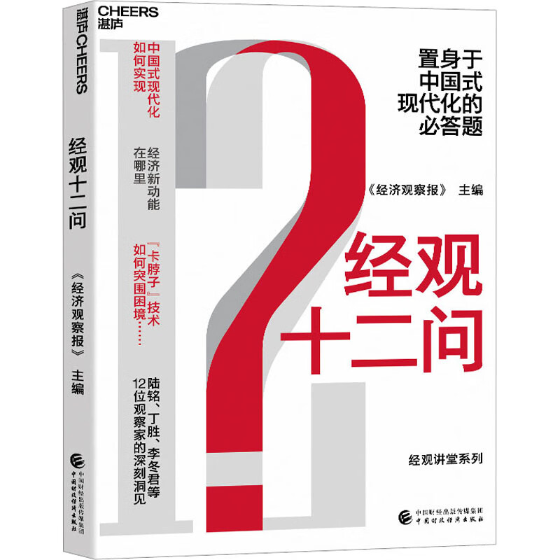 经观十二问 《经济观察报》 编 9787522322063