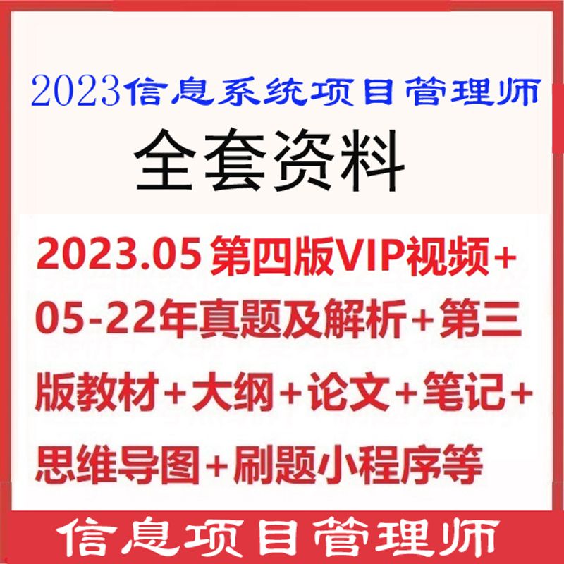 2023年软考信息系统项目管理师第四版视频网课教程真题讲义