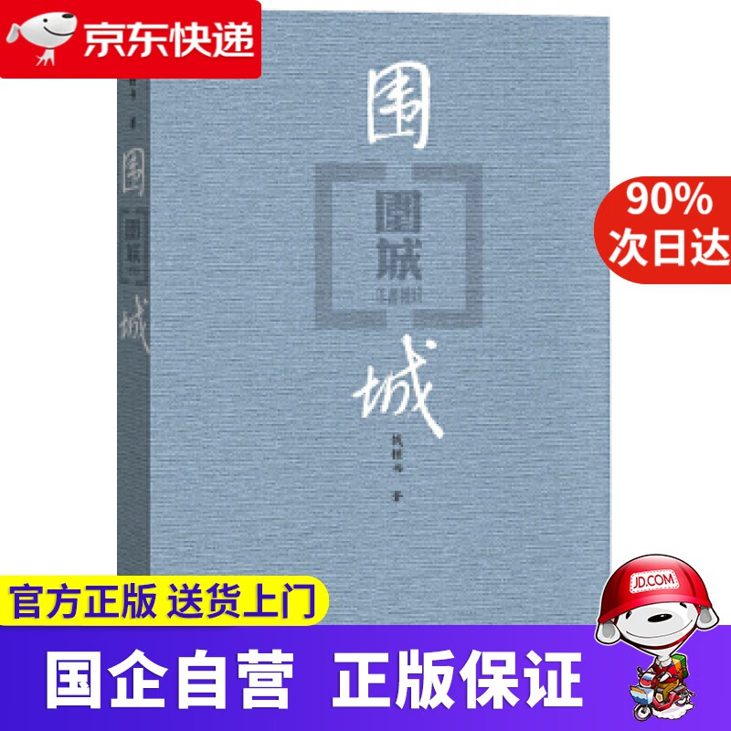 围城 钱锺书代表作长篇小说 人民文学出版社 978702027894