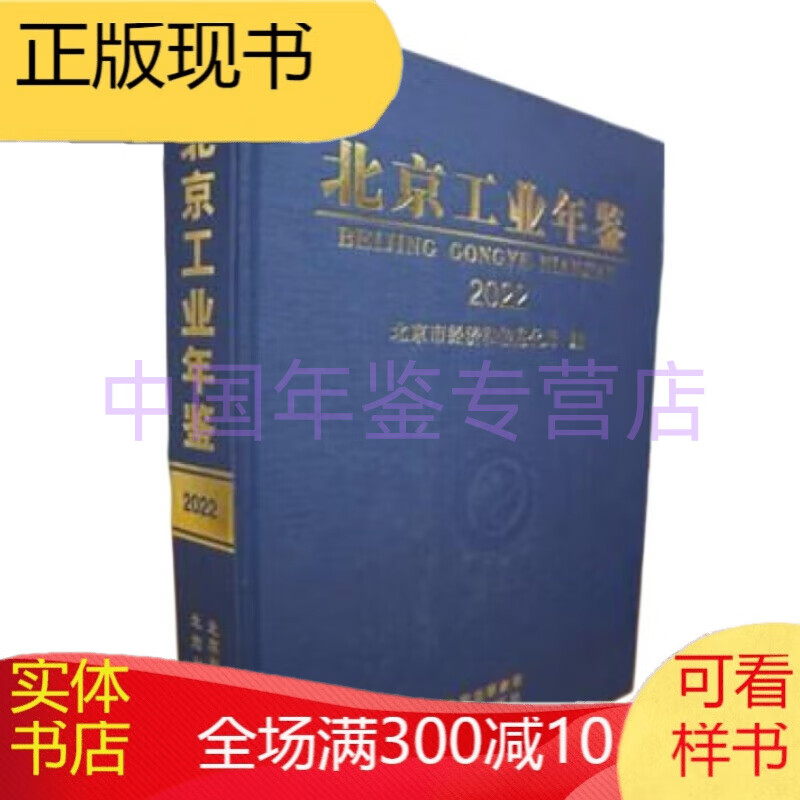 北京工业年鉴2022