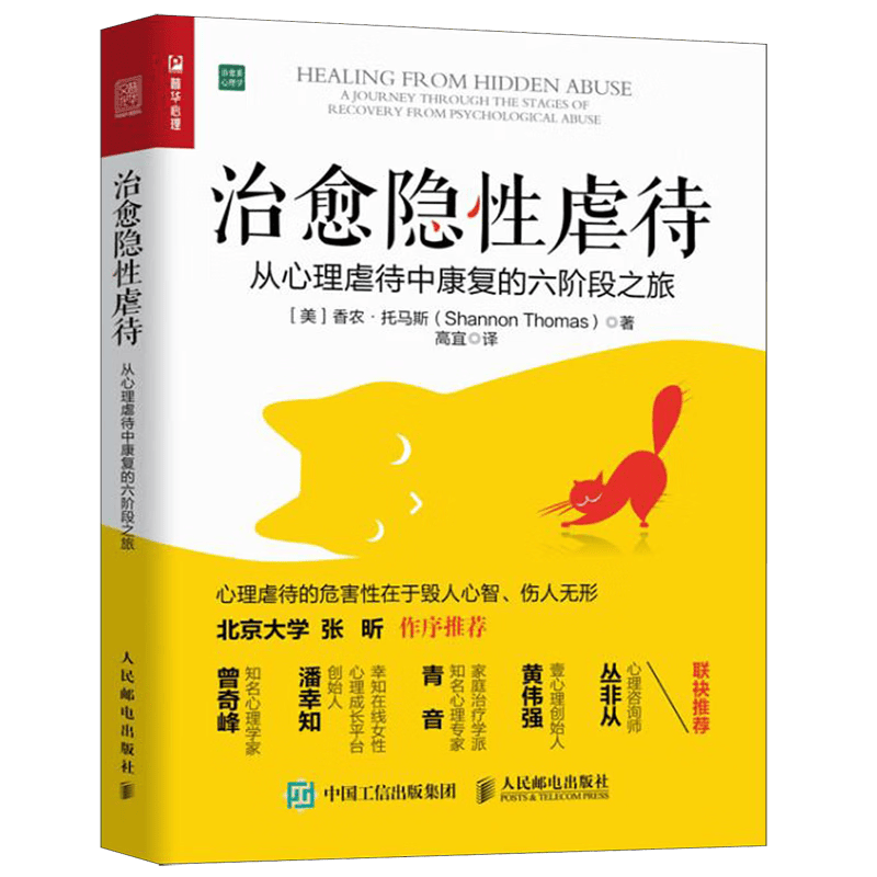治愈隐性虐待(从心理虐待中康复的六阶段之旅治愈系心理学)