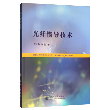 光纤惯导技术 王立冬,王品