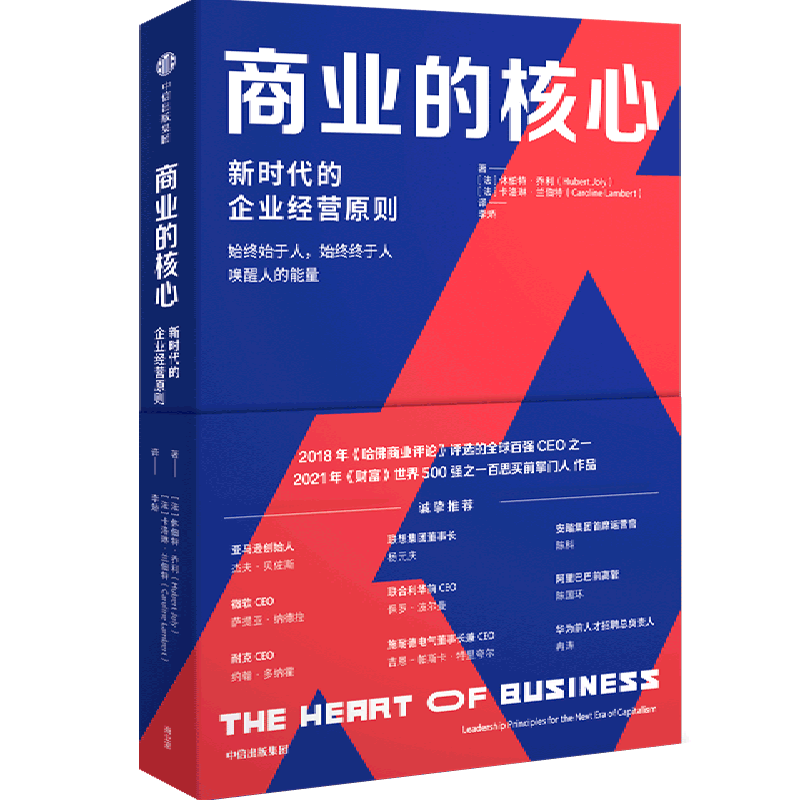 商业的核心(新时代的企业经营原则)