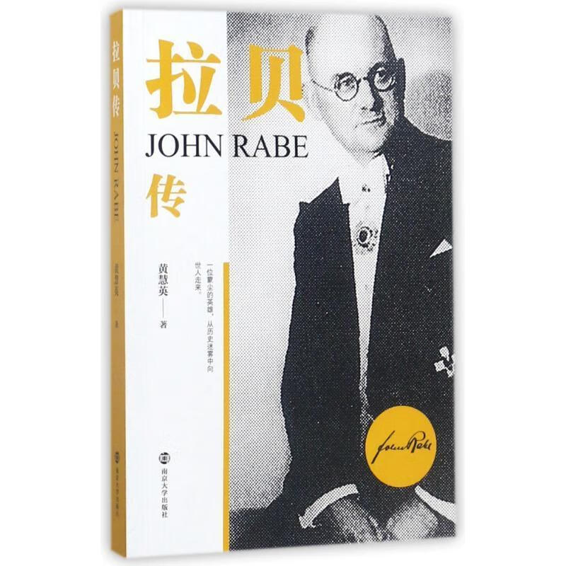 拉贝传黄慧英南京大学出版社9787305191107 传记书籍
