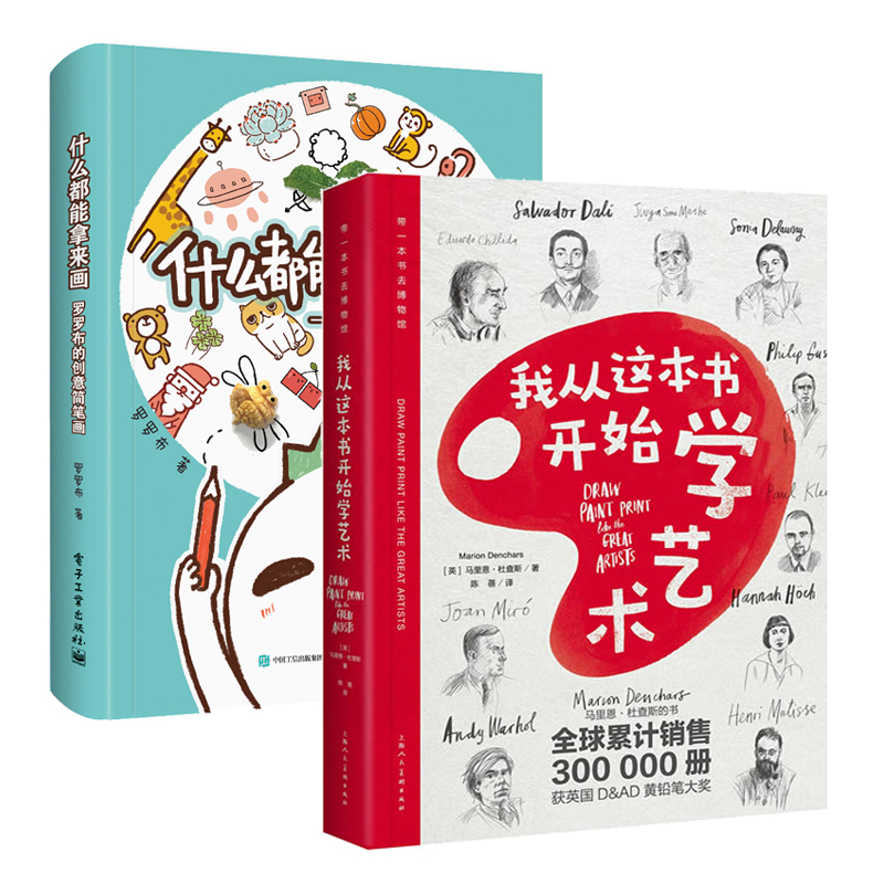 我从这本书开始学艺术+什么都能拿来画 2册 创意简笔画 综合材料绘制技法书籍