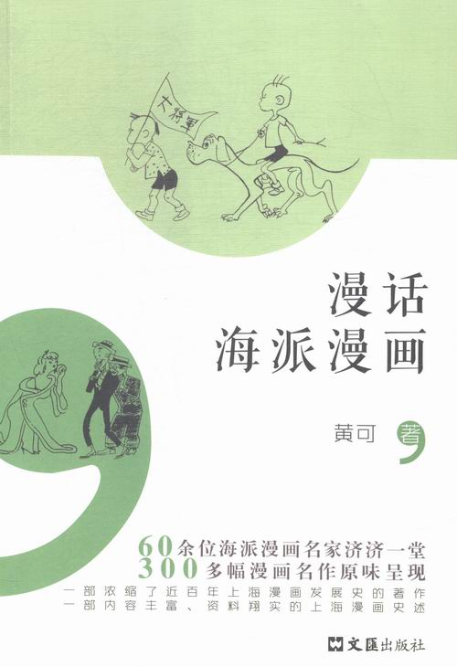 漫话海派漫画/绘画/书籍