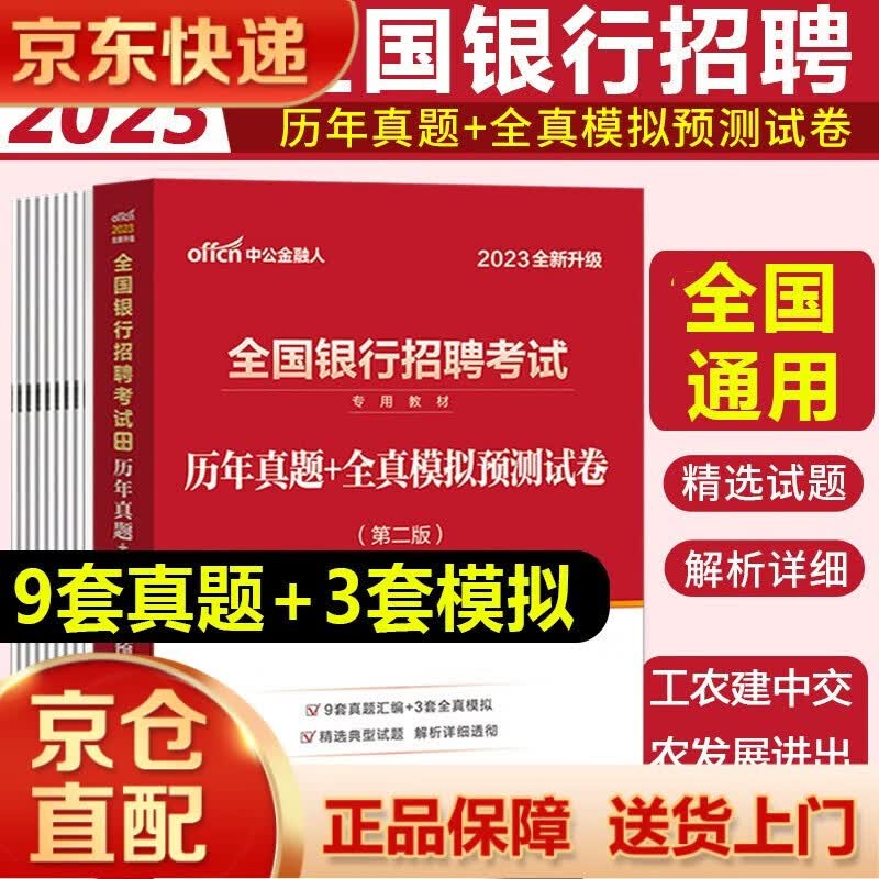 中公教育银行招聘考试2023银行招聘考试用书全国银行校园招聘考试历年真题全真模拟预测试卷农行建设交通
