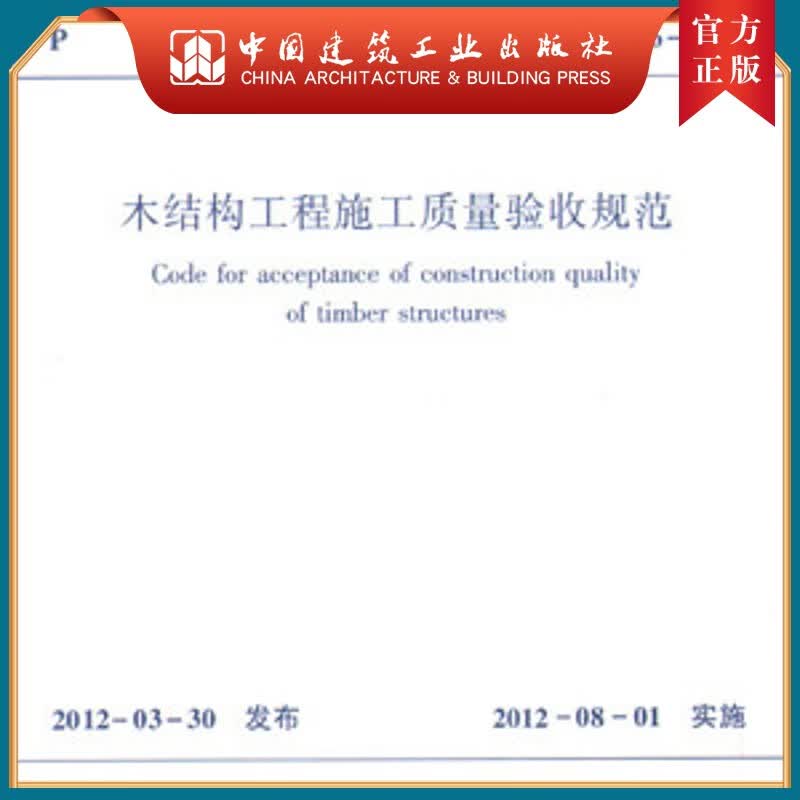 建工社 GB 50206—2012 木结构工程施工质量验收规范