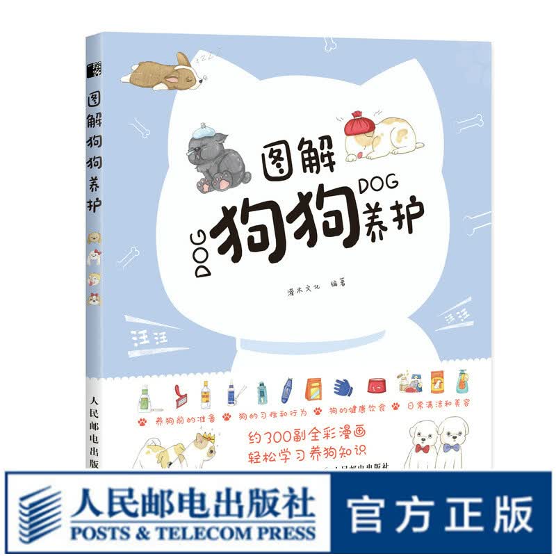 图解狗狗养护 养狗狗书籍 养犬书籍 狗狗的日常护理与驯养