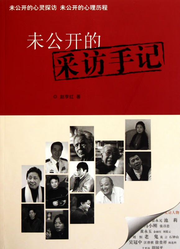 【现货】未公开的采访手记