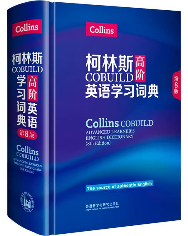 柯林斯COBUILD高阶英语学习词典 英国柯林斯出版公司 与研究出版社 9787513588928