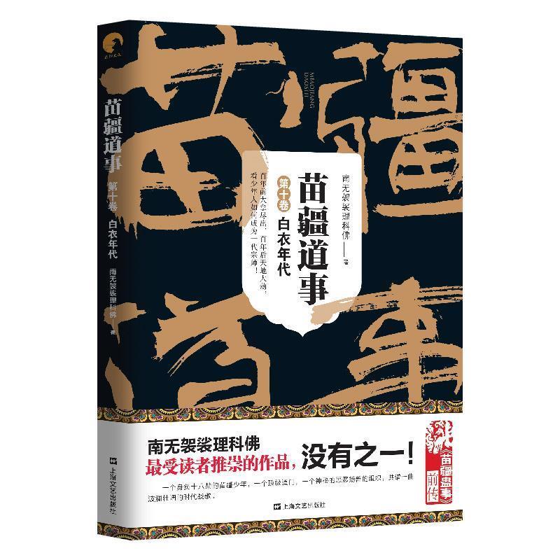 苗疆道事10 白衣年代