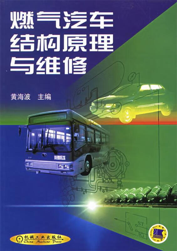 燃气汽车结构原理与维修 黄海波 主编 机械工业出版社