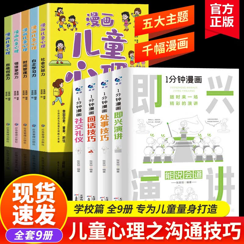 小学生漫画心理学全套5册社交力自信力自控力培养儿童绘本3一6岁4到5幼儿漫画书幼儿园一年级阅读课外书 社会篇儿童心理之沟通技巧 9册