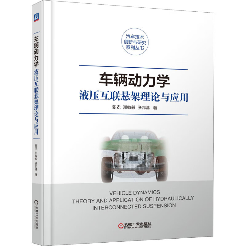 车辆动力学 液压互联悬架理论与应用
