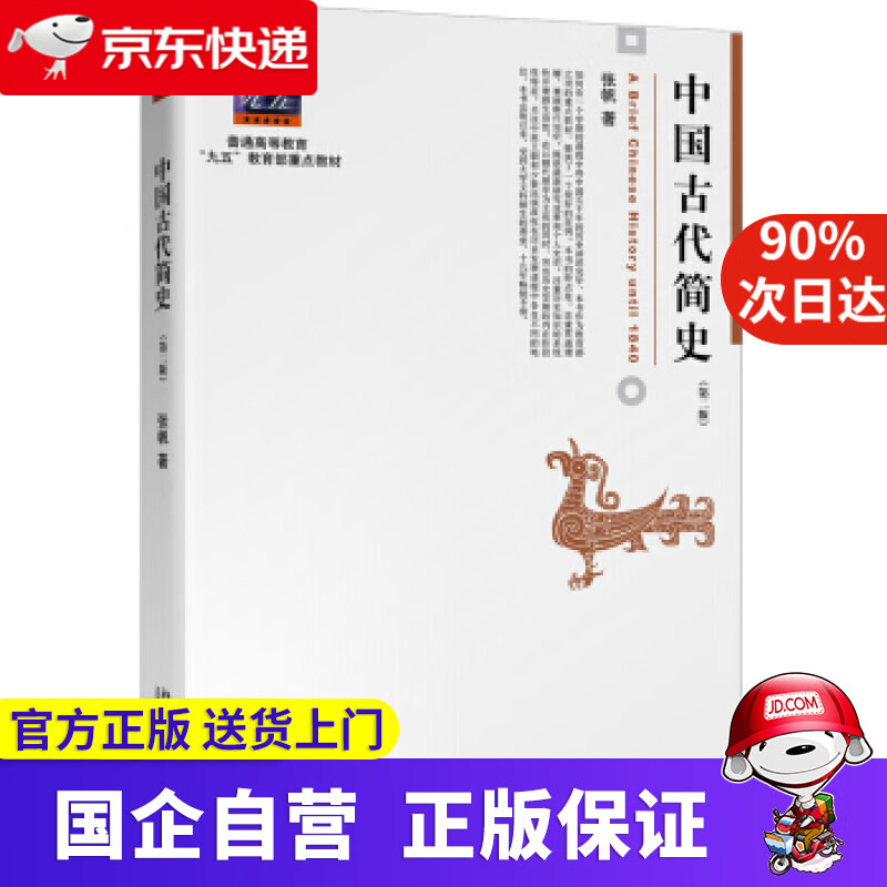 中国古代简史 第2版  张帆 著 张帆 北京大学出版社 9787301262634