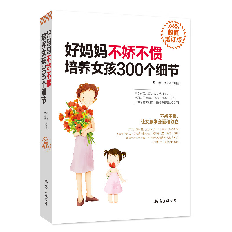 好妈妈不矫不惯培养女孩300个细节9787544295529南海静涛