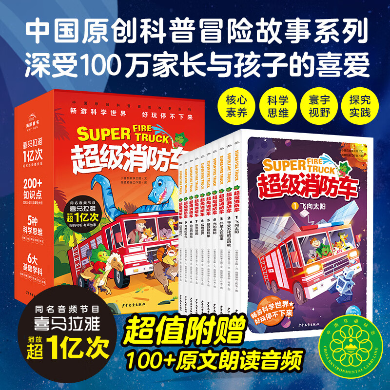 当当童书 超级消防车：全10册 小番茄故事王国 科普故事书融合地球化学物理数学生物天文基础学科 7-12岁