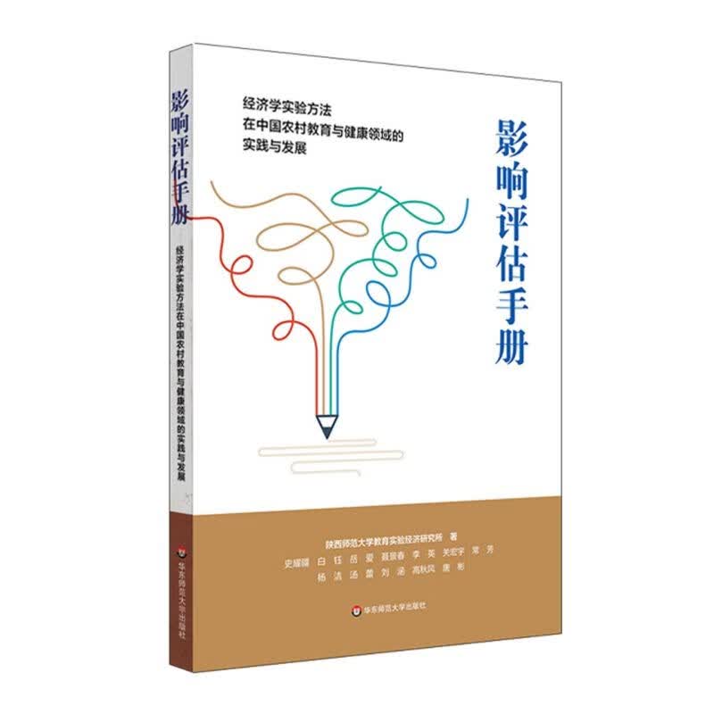影响评估手册(经济学实验方法在中国农村教育与健康领
