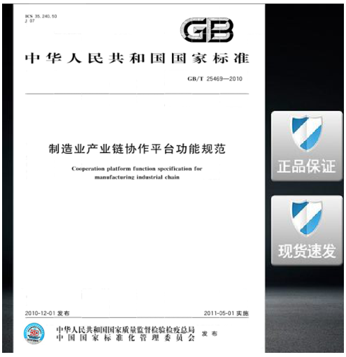 GB/T 25469-2010 制造业产业链协作平台功能规范