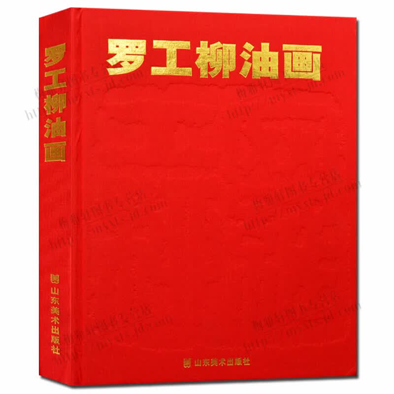 罗工柳油画 名家画集 油画人物书籍 油画革命 绘画艺术书籍 山东美术出版社