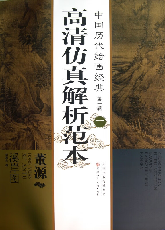 董源溪岸图/中国历代绘画经典高清仿真解析范本