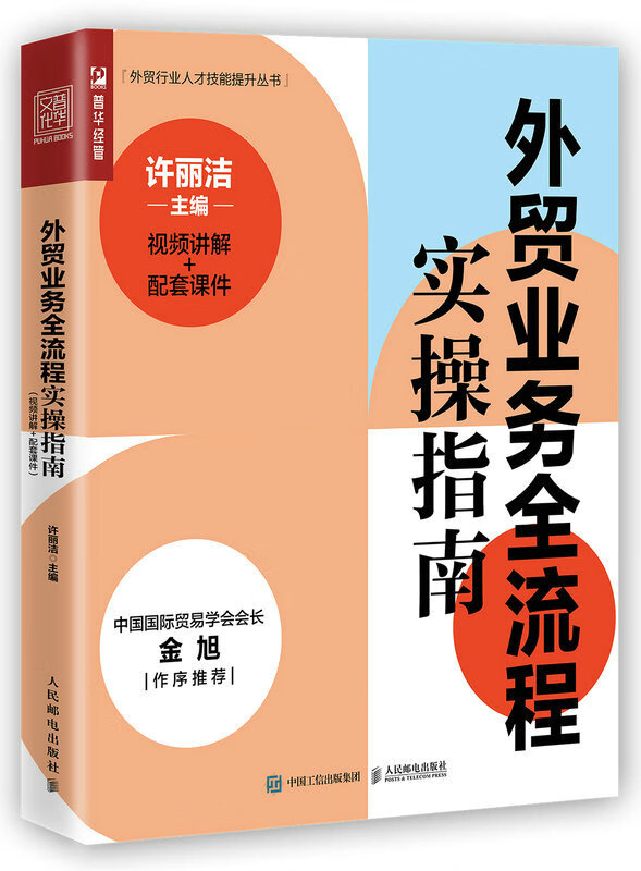 外贸业务全流程实操指南（视频讲解+配套课件）（人邮普华出品）
