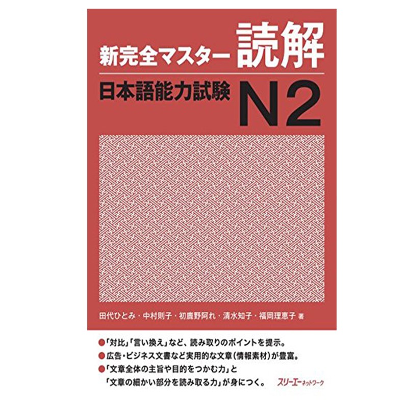 新完全掌握 读解 日语能力考试N2 日文原版 新完全マスター読解 日本語能力試験N2