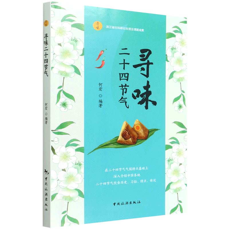 寻味二十四节气