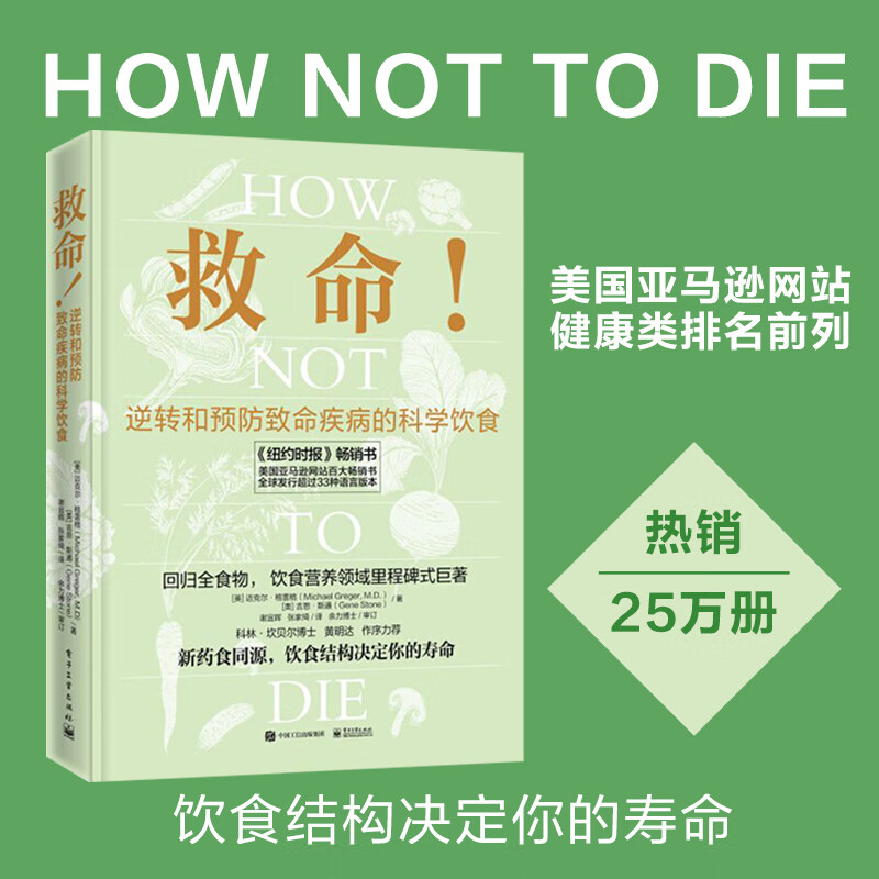 救命！逆转和致命疾病的科学饮食