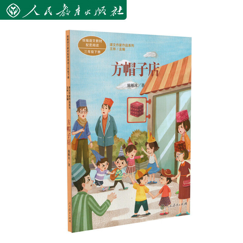 方帽子店 三年级下册 统编版语文教材配套阅读 课文作家作品系列 方帽子店 三年级下