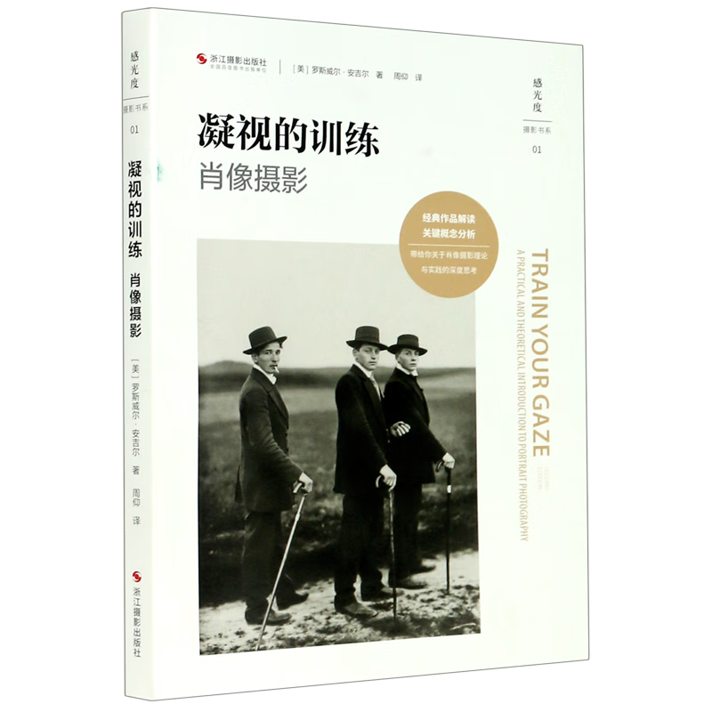 凝视的训练(肖像摄影)/感光度摄影书系