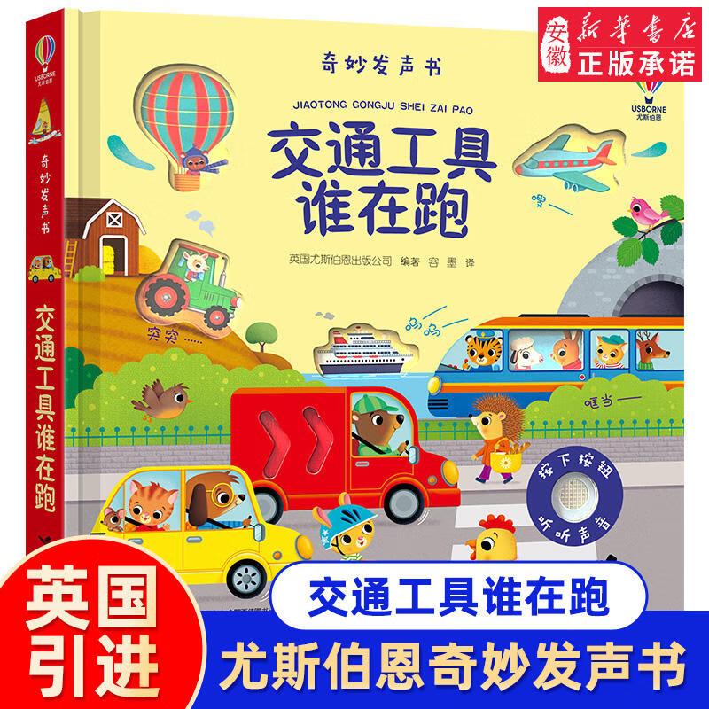 直营 奇妙发声书 农场里边谁在吵 英国尤斯伯恩出版公司 点读认知有声绘本0-3岁宝宝早教启蒙故事书低幼版 【新书】交通工具谁在跑