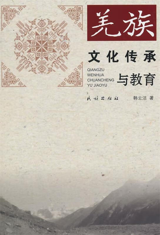 羌族文化传承与教育 韩云洁著【书】