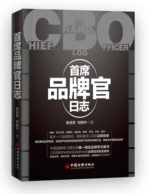 首席品牌官日志