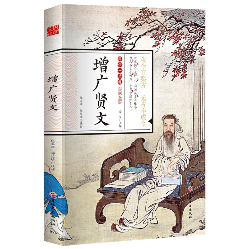 国学一本通彩图全解 增广贤文